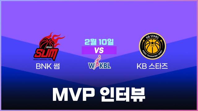 BNK썸 vs KB스타즈 경기 MVP 인터뷰 | SOOP VOD