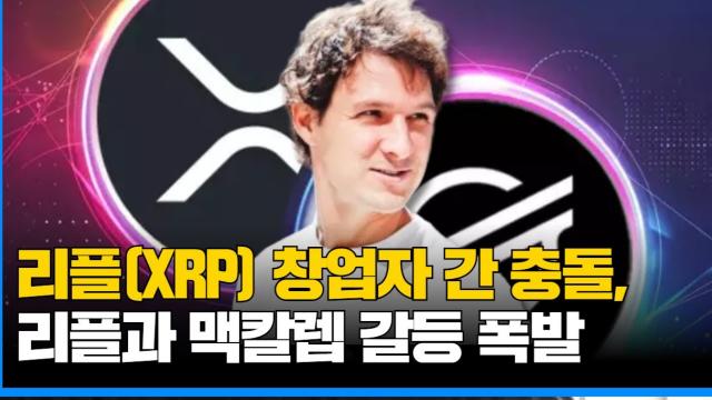 리플(XRP) 창업자 간 충돌…리플 vs 맥칼렙 갈등 폭발 | SOOP VOD