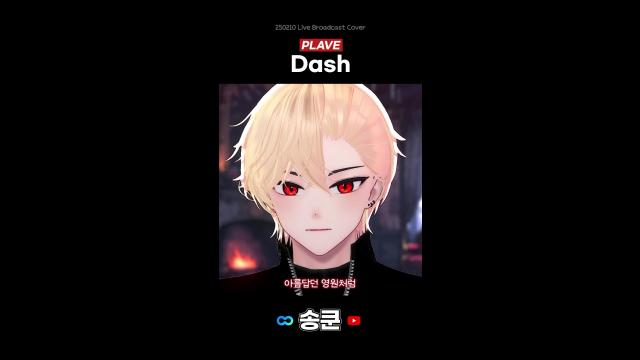 [캐치][아토즈]송쿤 - Dash(플레이브)🎵 | SOOP VOD