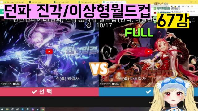 [풀버전]💛던파 진각성/자각 월드컵 67강🎮 | SOOP VOD