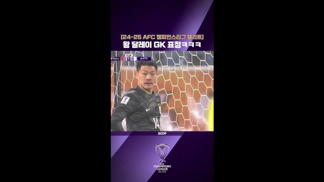 [캐치] 왕 달레이 GK 표정ㅋㅋㅋ | SOOP VOD