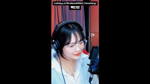 [캐치][VOICE]Lullaby of Birdland(Nikki Yanofsky) - 백다연 | SOOP VOD