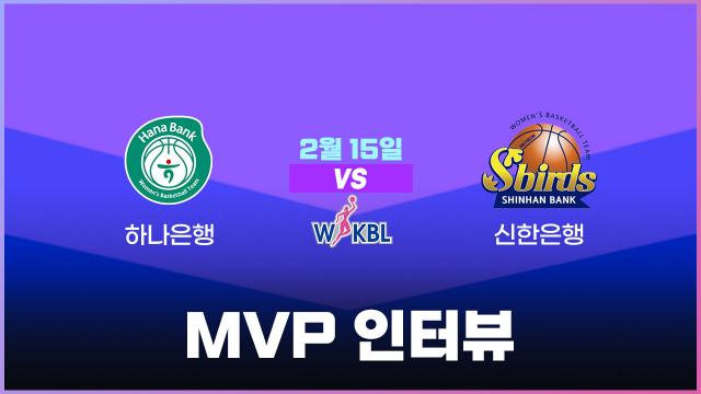 하나은행 vs 신한은행 경기 MVP 인터뷰 | SOOP VOD