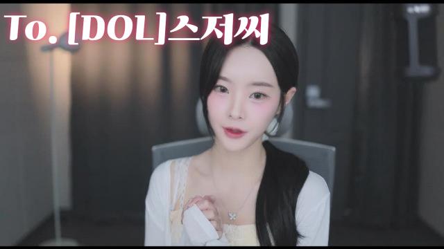 To. [DOL]스저씨 ️ | SOOP VOD