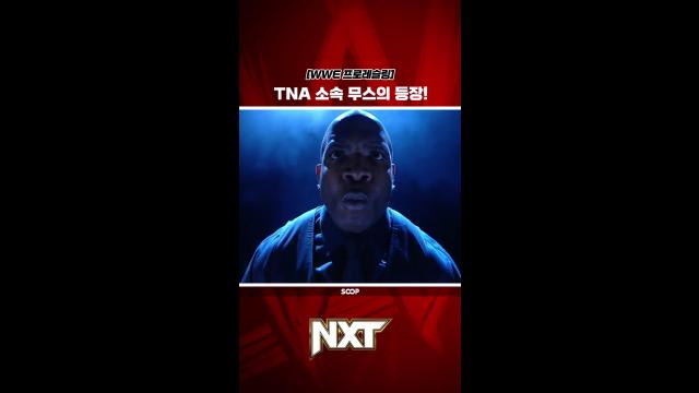 [캐치] TNA 소속 무스의 등장! | SOOP VOD