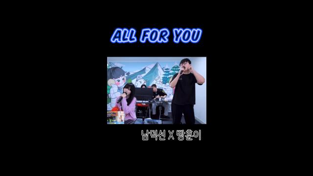 [ 씨나인 ] All for you ( Cover by. 남덕선 X 빵훈이 ) | SOOP VOD