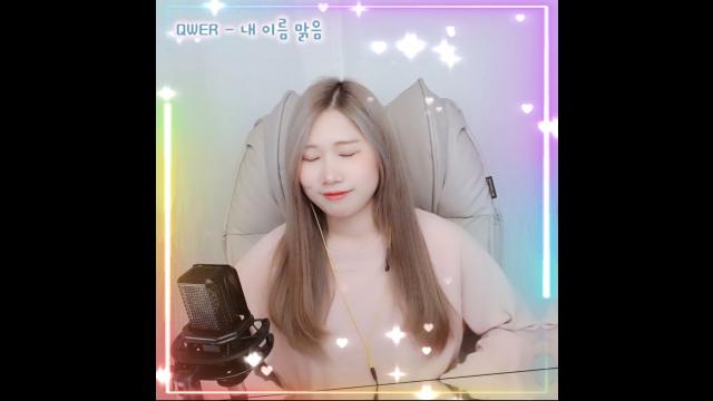 QWER - 내 이름 맑음 | SOOP VOD