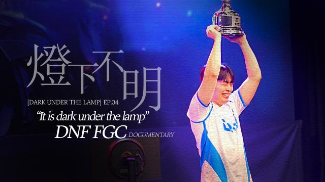 [등하불명] EP 04. DNF FGC 다큐멘터리 | SOOP VOD