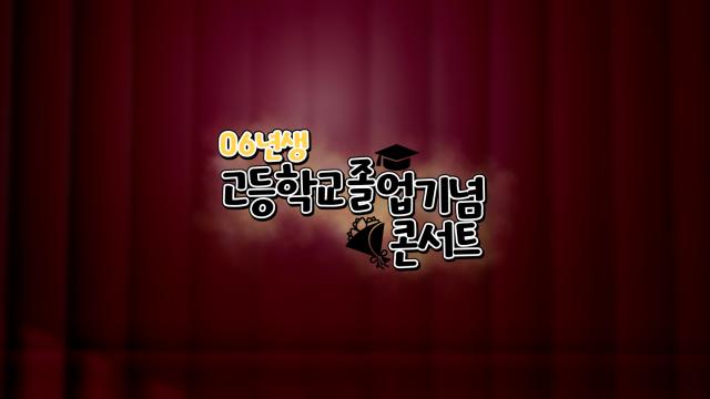 🎓06년생 고등학교 졸업기념 콘서트 | SOOP VOD
