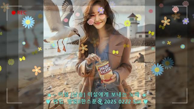 이설 [낭송] 이설에게 보내는 노래 ♥ 편집 ༺별빛ll한스푼ঔৣ꧂ 2025 0222 Saturday | SOOP VOD