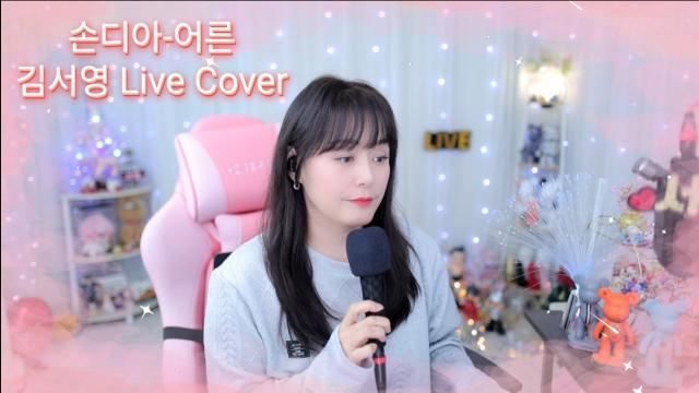 손디아-어른 [김서영 Live Cover] | SOOP VOD