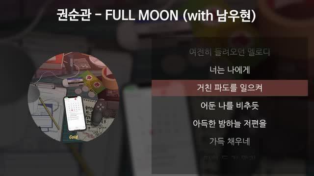 권순관 - FULL MOON | SOOP VOD