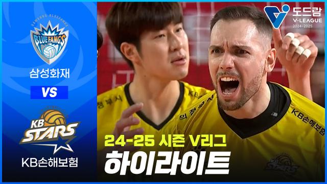 [2월 23일] 삼성화재 vs KB손해보험 경기 하이라이트 | SOOP VOD