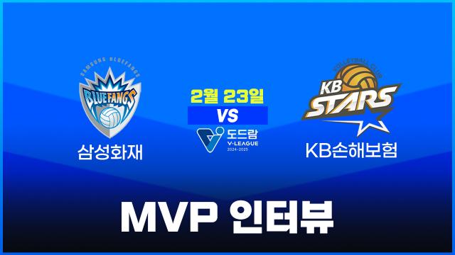 삼성화재 vs KB손해보험 경기 MVP 인터뷰 | SOOP VOD