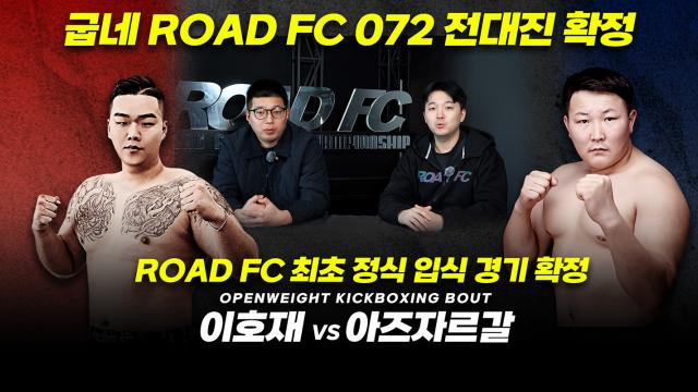 전대진 공개 완료! 이호재 VS 아즈자르갈 정식 입식 경기 확정! [굽네 ROAD FC 072] | SOOP VOD