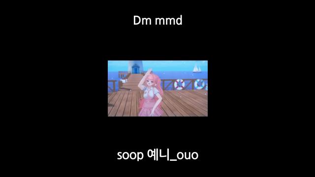 [캐치]dm mmd | SOOP VOD
