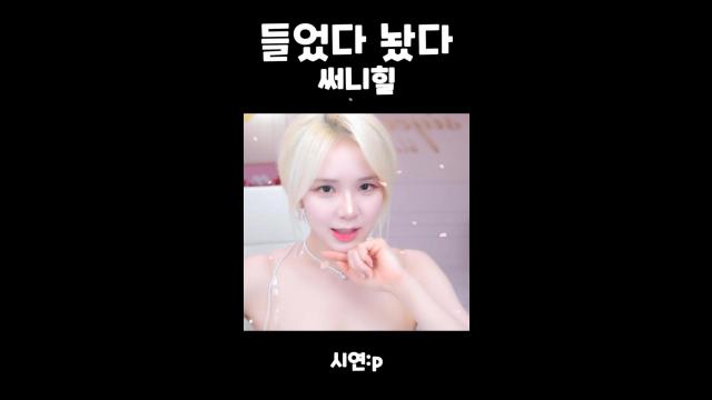 [시연:p] 들었다 놨다 - 써니힐 | SOOP VOD