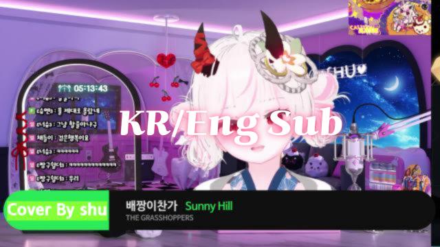 The Grasshoppers / Cover By shu/Eng Sub | SOOP VOD