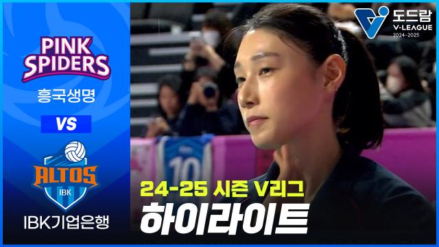 [2월 25일] 흥국생명 vs IBK기업은행 경기 하이라이트 | SOOP VOD