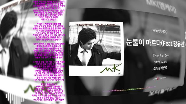 MK~눈물이 마르다(feat 강유진) | SOOP VOD