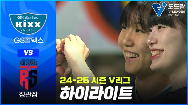 [2월 26일] GS칼텍스 vs 정관장 경기 하이라이트 | SOOP VOD