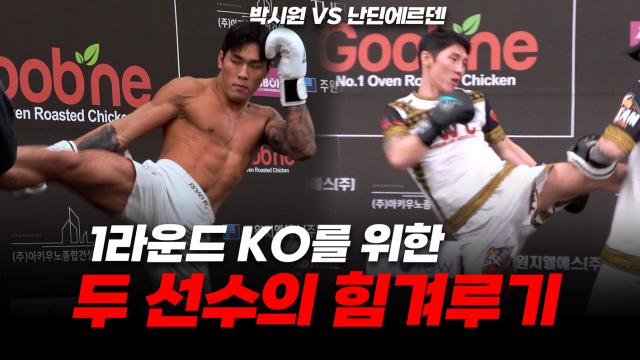 1라운드 KO를 위한 두 선수의 힘겨루기 [굽네 ROAD FC 072 기자회견] | SOOP VOD