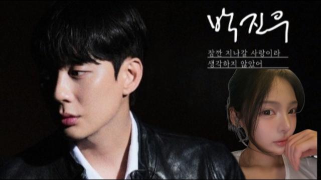 박진우 - 잠깐 지나갈 사랑이라 생각하지 않았어 M/V (feat 고옥희) 가사포함 | SOOP VOD