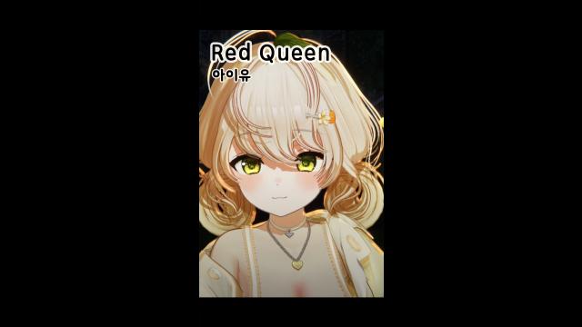 [띵귤] Red Queen (아이유, 250213) | SOOP VOD