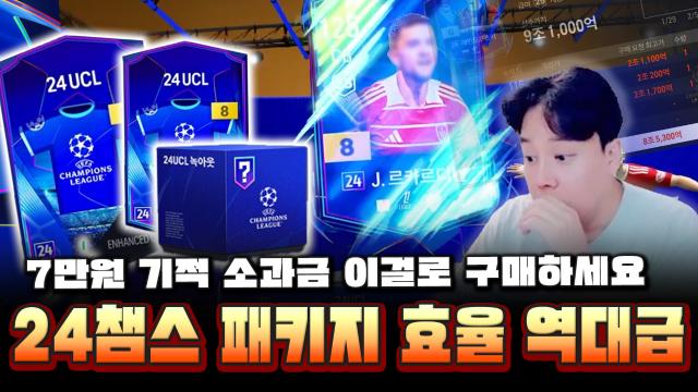피파4 24챔스 신규 패키지 소과금 역대급 효율 만배 이걸로 구매하세요 | SOOP VOD