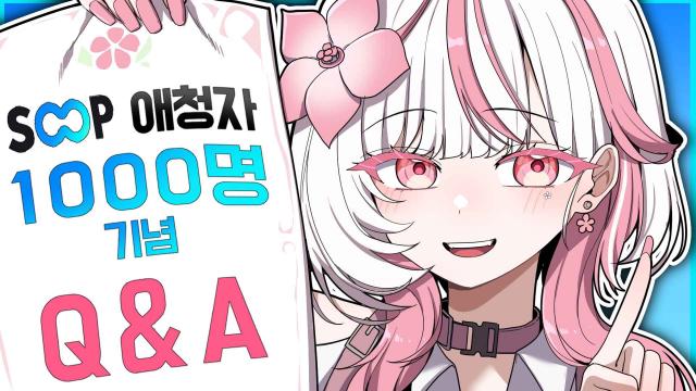 낙수 없이 즐찾 1000명 달성 기념 QnA - 지앤 | SOOP VOD