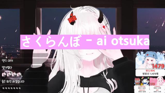 さくらんぼ - ai otsuka / shu cover | SOOP VOD