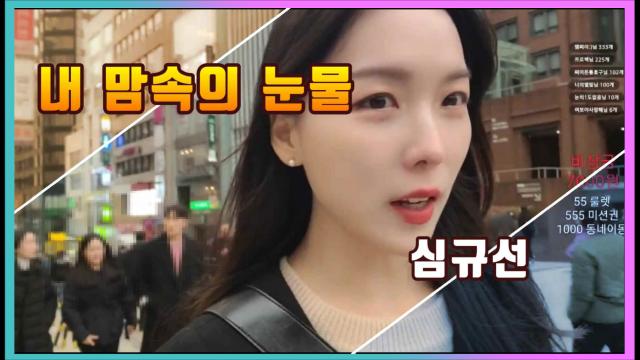 내 맘 속의 눈물 (심규선) MV Feat. 웃찌이:) | SOOP VOD