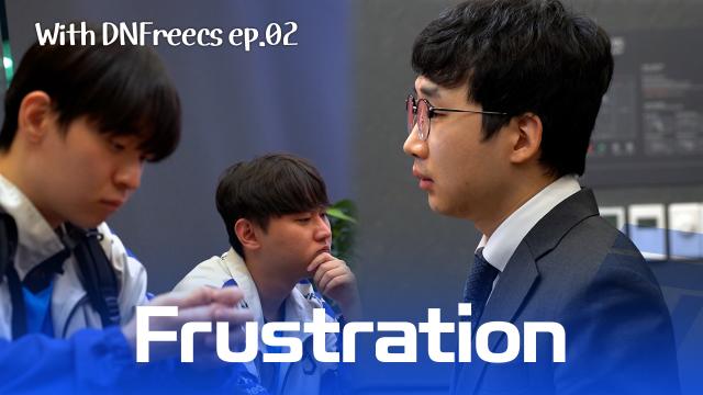 좌절 I With DNFreecs ep.02 | SOOP VOD