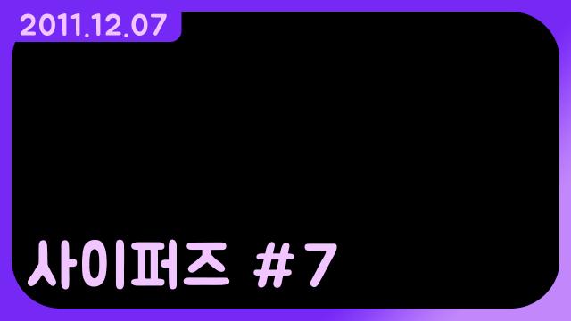 2011.12.07 - 렘쨩 - 사이퍼즈 #7 | SOOP VOD