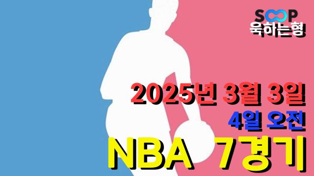 스포츠 분석] 3월 3일(4일) NBA 농구 분석 베트맨 27회차 7경기 #프로토 #승부식 #욱형 | SOOP VOD