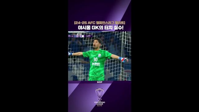 [캐치] 야시옹 GK의 터치 실수! | SOOP VOD