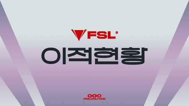 2025 FSL: 선수 이적 현황 안내 | SOOP VOD