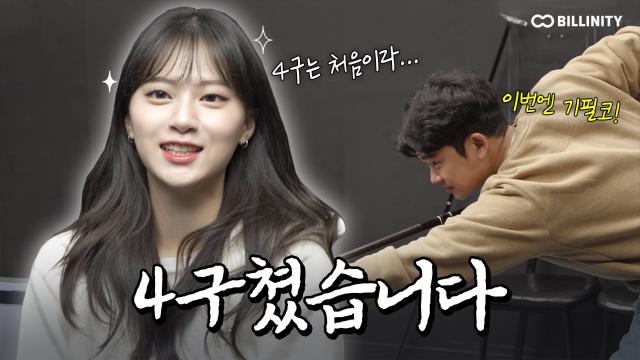 보윤쌤 첫 4구 도전! 알고보니 카일은 숨은 실력자…?! [빌리어드림 ep.8] | SOOP VOD