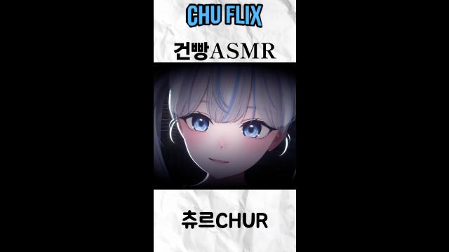 건빵 ASMR | SOOP VOD