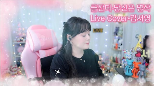 금잔디-당신은 명작 [Live Cover.김서영] | SOOP VOD