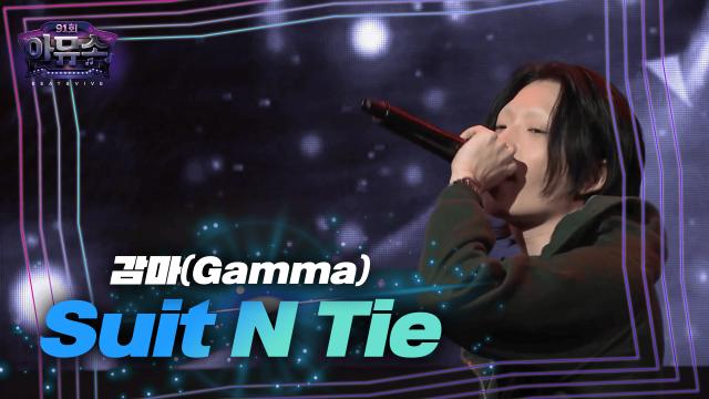 감마 - Suit N Tie | SOOP VOD
