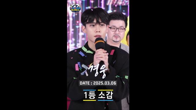 [경웅/댄동] 댄동글로벌 3화 1등 소감 (2025.03.06.) | SOOP VOD