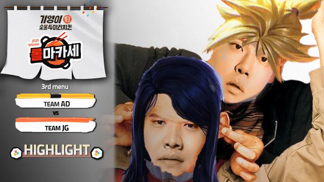 TEAM AD vs TEAM JG 하이라이트 | 롤마카세 2025 Winter 세 번째 메뉴 | SOOP VOD