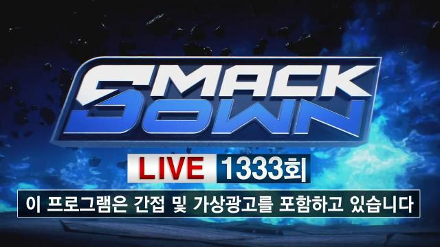 WWE SMACKDOWN 1333회 생방송 다시보기 | SOOP VOD