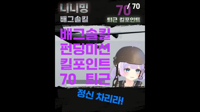 니니밍🥝배그솔킬미션(70킬 퇴근) | SOOP VOD