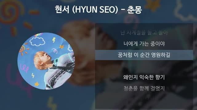 현서 (HYUN SEO) - 춘몽 | SOOP VOD