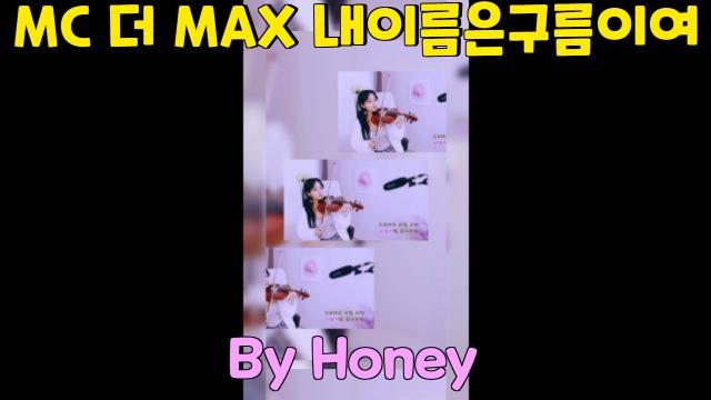 내이름은 구름이여 MC the Max | SOOP VOD