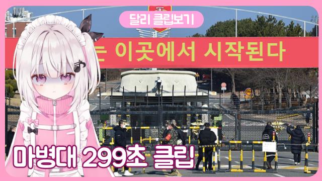 마병대 299초 클립 | SOOP VOD