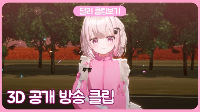 [달리♪] 3D 공개 방송 클립 | SOOP VOD