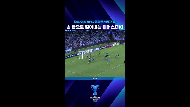 [캐치] 손 끝으로 걷어내는 미어스GK! | SOOP VOD